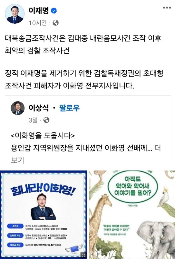 이재명 대북송금사건은 검찰 조작 최대 피해자가 이화영 후원계좌 공유